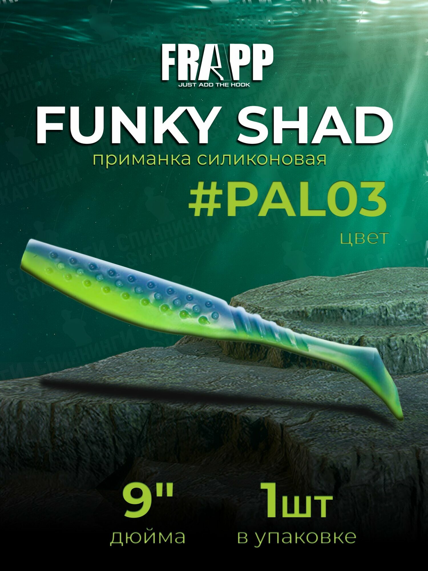 Силиконовая приманка Frapp Funky Shad 9" #PAL03