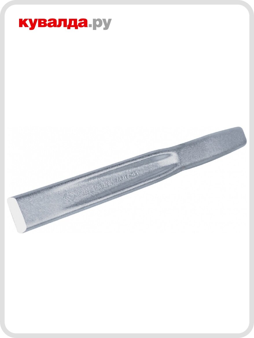 Зубило KING TONY 125 мм, усиленное 76717-05