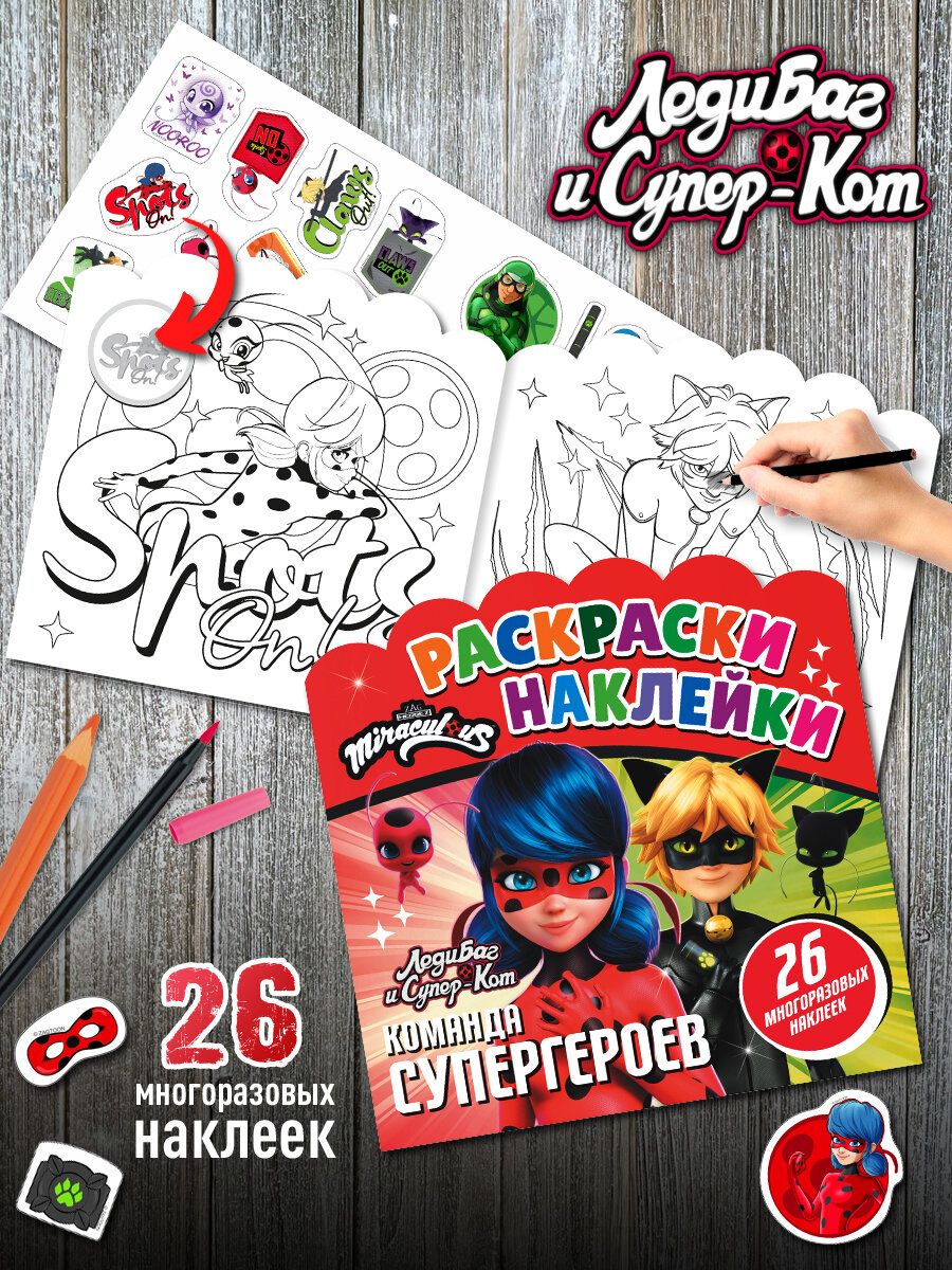 Раскраски-наклейки с крупными картинками для малышей ND Play / Леди Баг и Супер-Кот. Команда супергероев