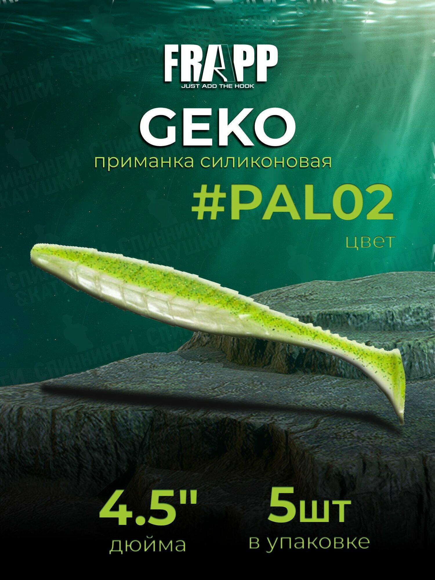 Силиконовая приманка Frapp Geko 4,5" #PAL02