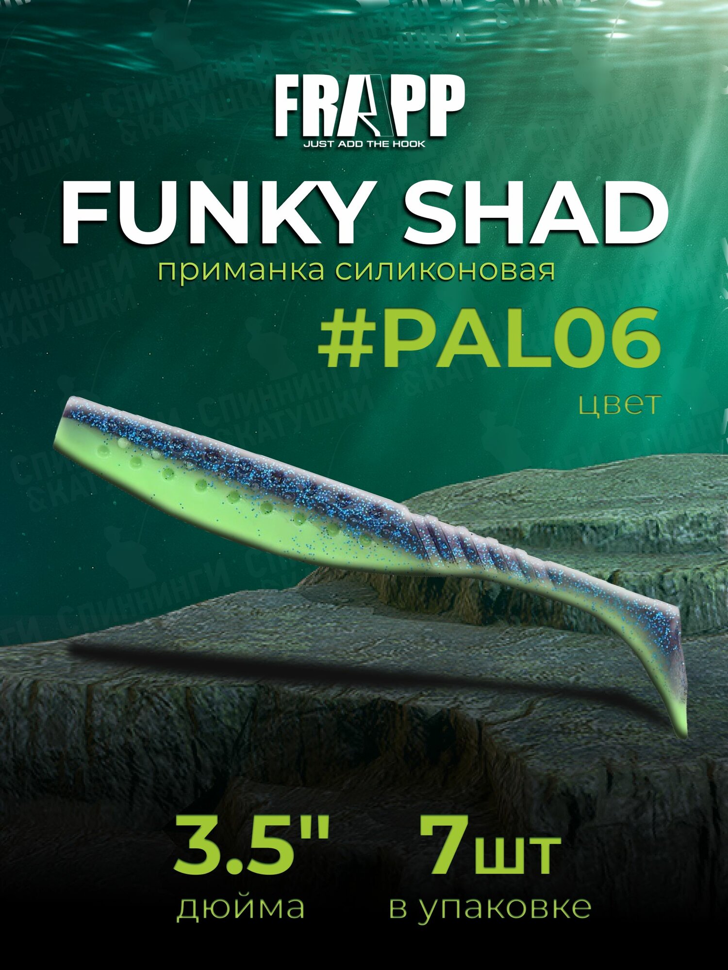 Силиконовая приманка Frapp Funky Shad 3.5" #PAL06