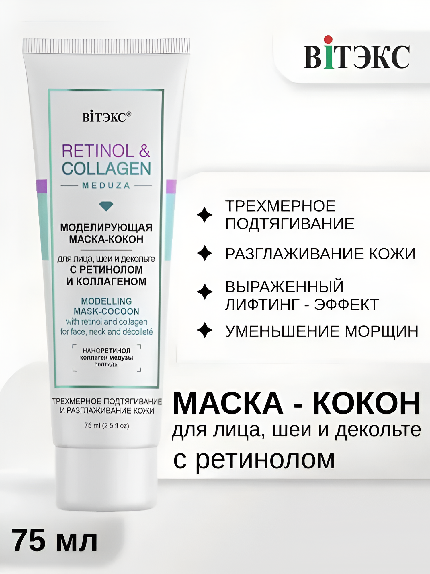 Маска для лица шеи декольте Витэкс Retinol&collagen meduza с ретинолом и коллагеном