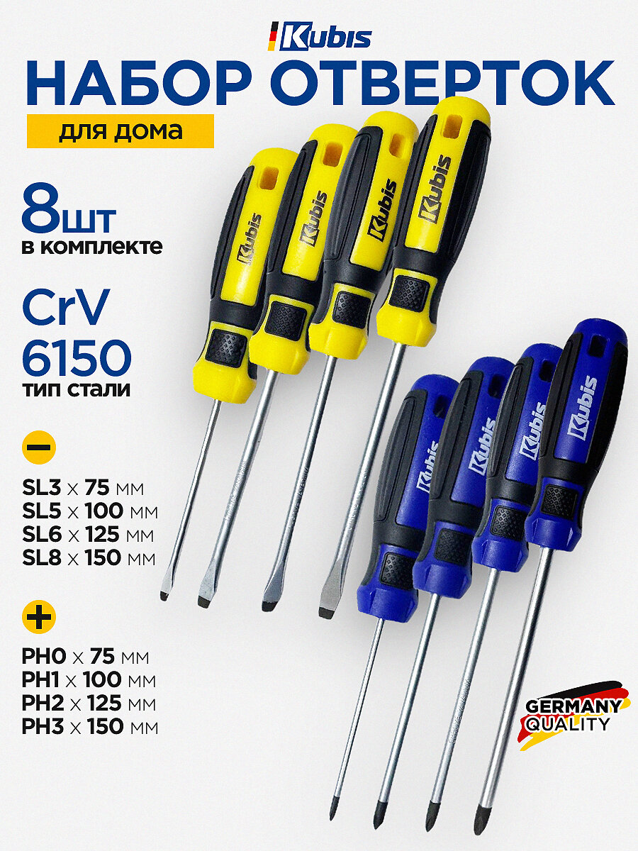 Набор отверток KUBIS PH0*75, PH1*100, PH2*125, PH3*150, SL3*75, SL5*100, SL6*125, SL8*150, CrV6150
