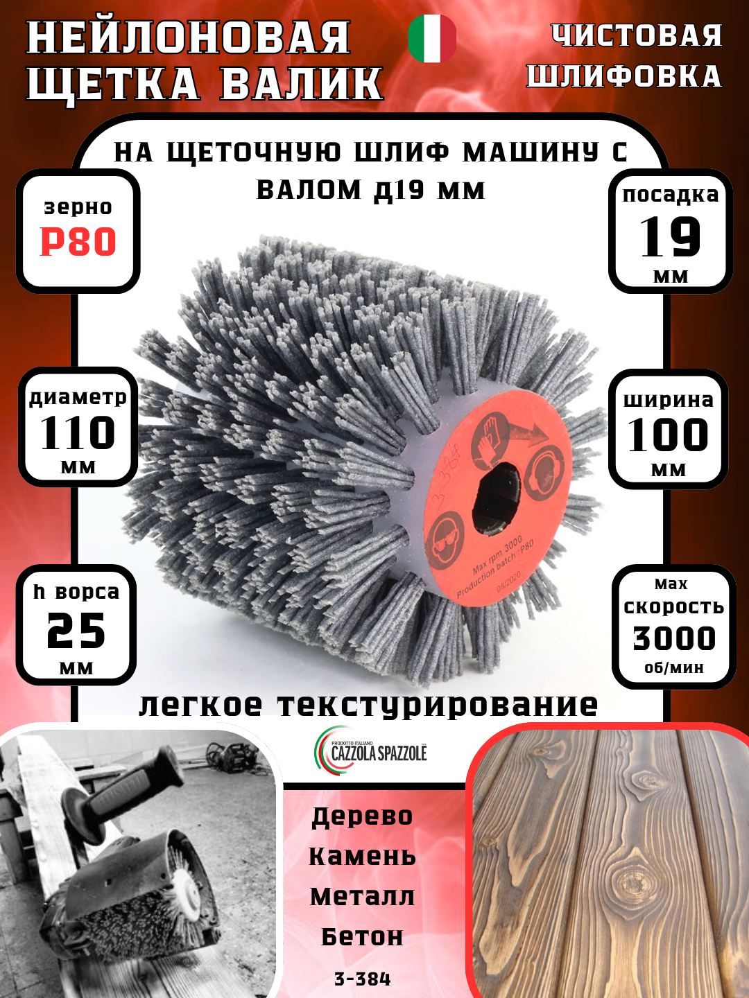 Осборн Нейлоновая щетка валик Д110*100*19+4 ворс полимер абразив Р80 по дереву на щеточные шлифмашины (код 3-384)