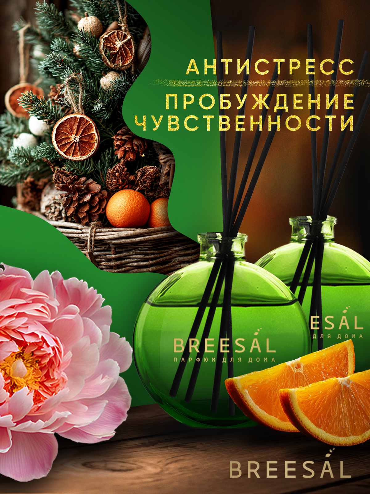 Диффузор ароматический для дома, ароматизатор с палочками Breesal Arome Sticks Антистресс, Пробуждение, 70 мл х 2 шт