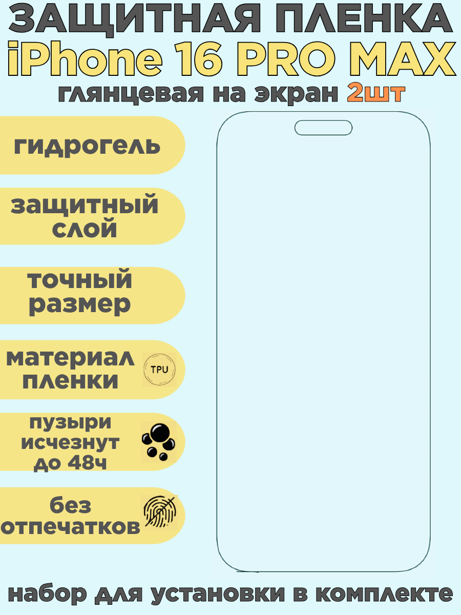 Комплект 2шт. Гидрогелевая полиуретановая защитная пленка для iPhone 16 Pro Max, глянцевая
