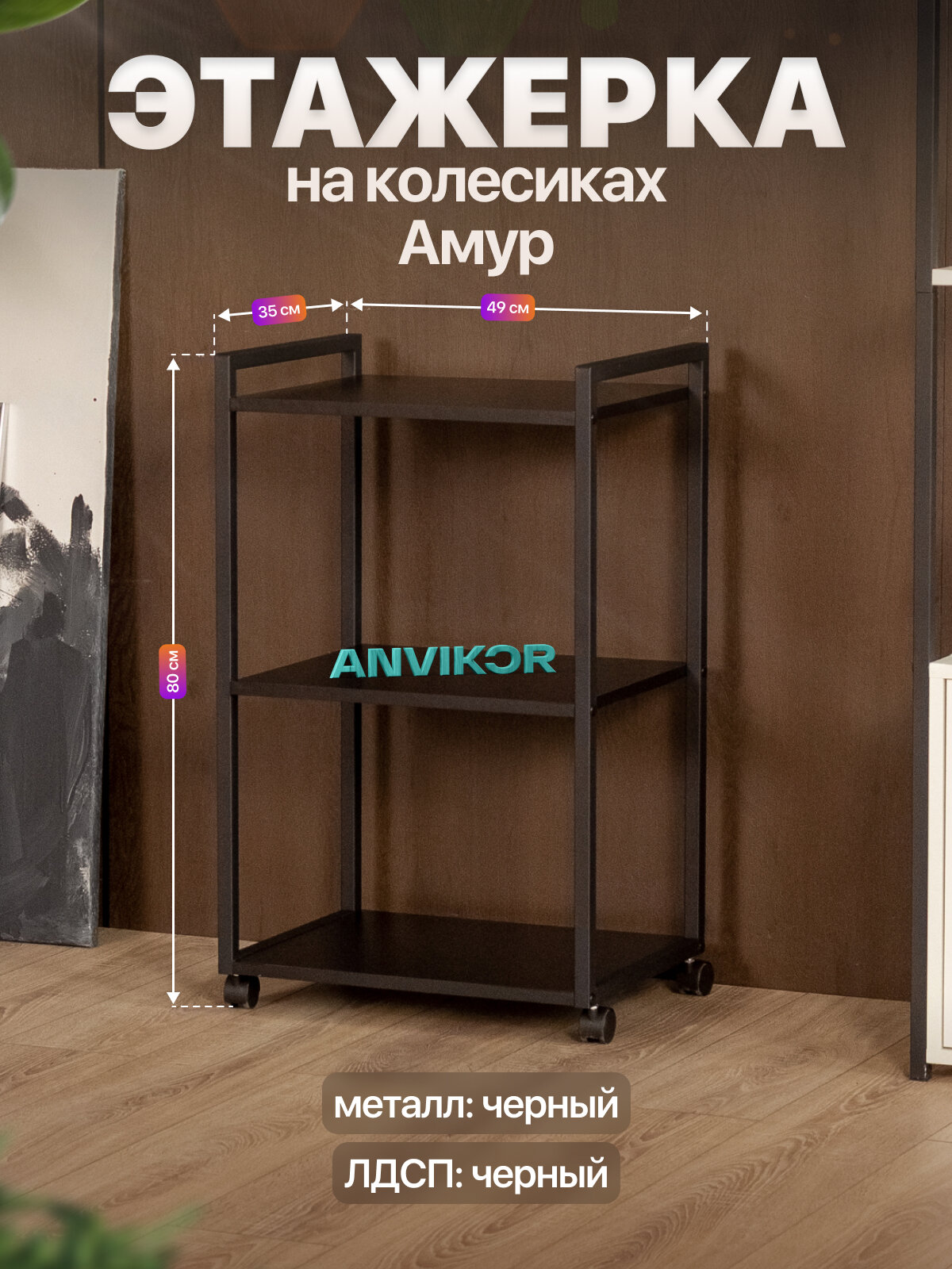 Этажерка для кухни и ванной на колесиках металлическая лофт Амур черный/черный