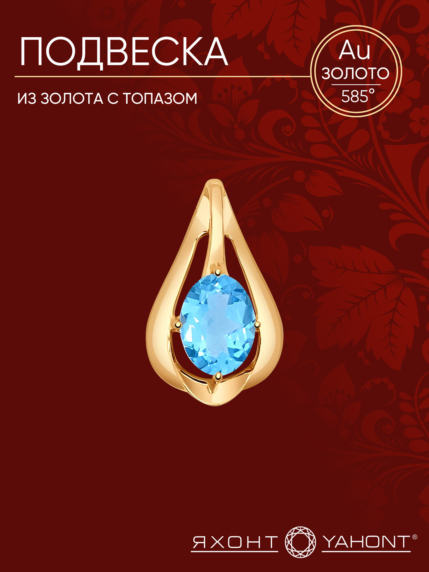 Подвеска, красное золото, 585 проба, топаз