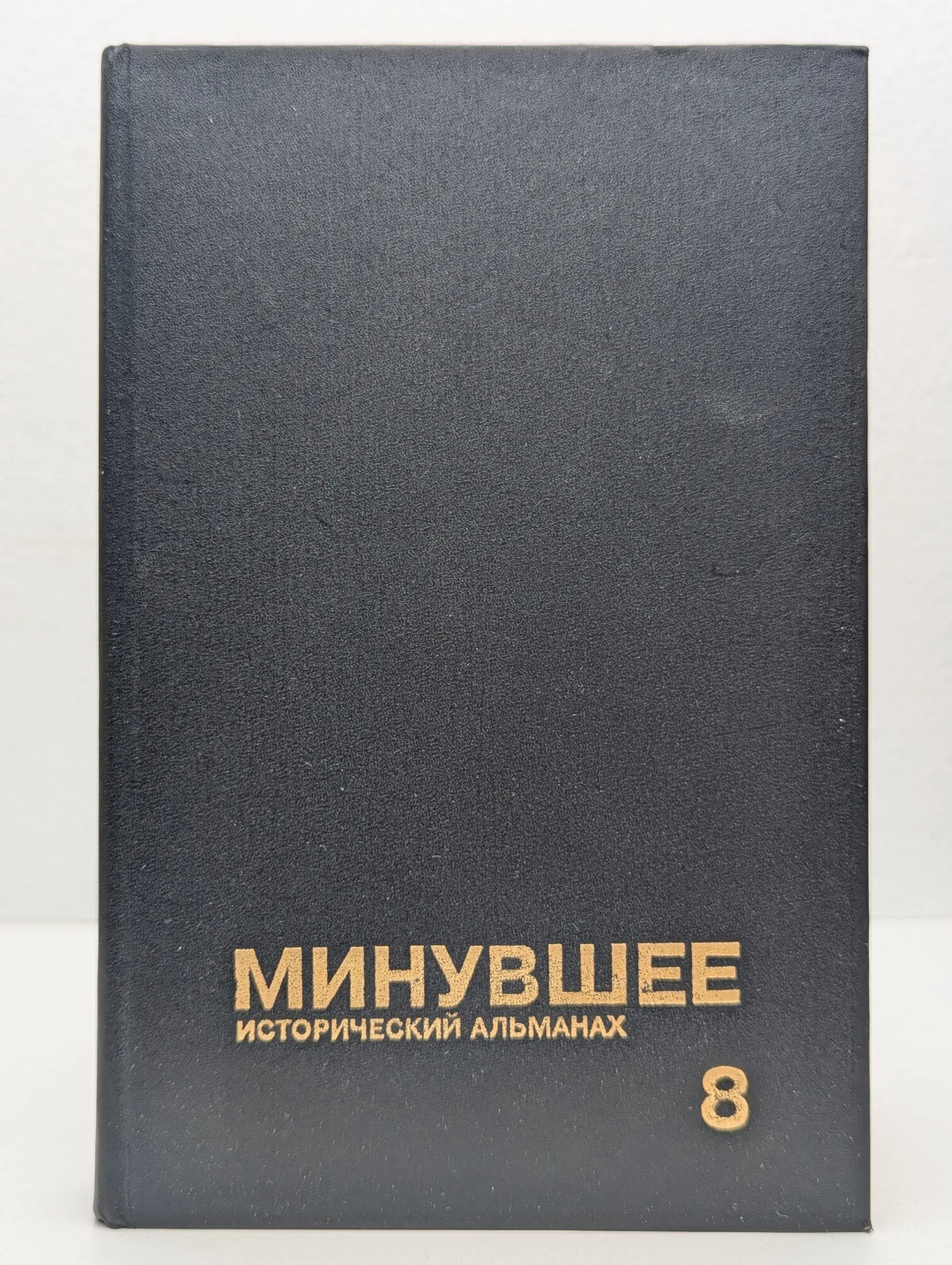 Минувшее. Исторический альманах. Выпуск 8 Сборник 1992