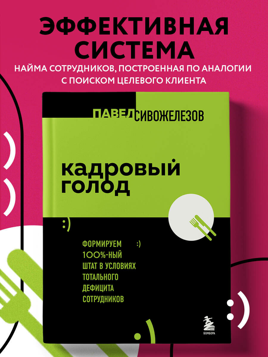 Сивожелезов П. П. Кадровый голод. Формируем 100% штат в условиях тотального дефицита сотрудников