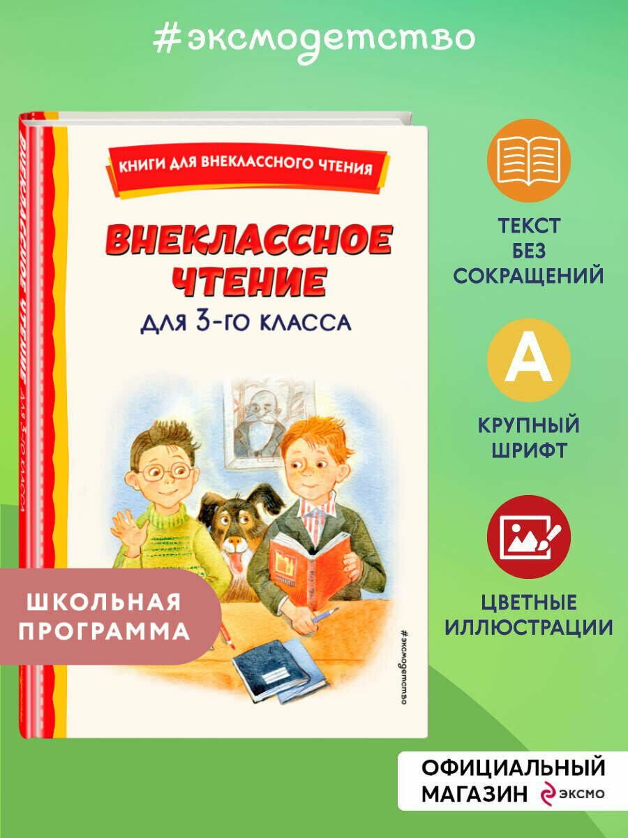Одоевский В. Ф. Внеклассное чтение для 3-го класса (с ил.)