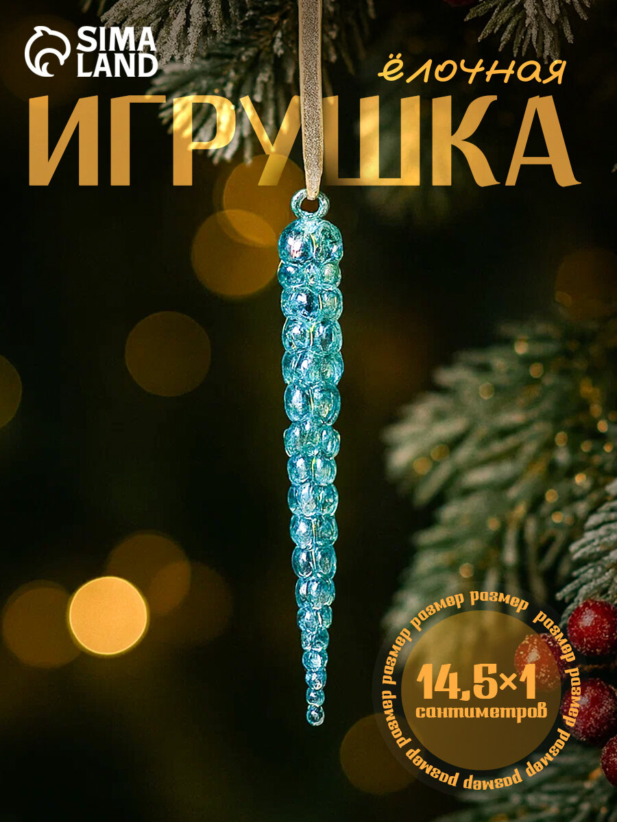 Ёлочная игрушка «Зимнее волшебство. Сосулька», 14.5×1 см, голубой перелив