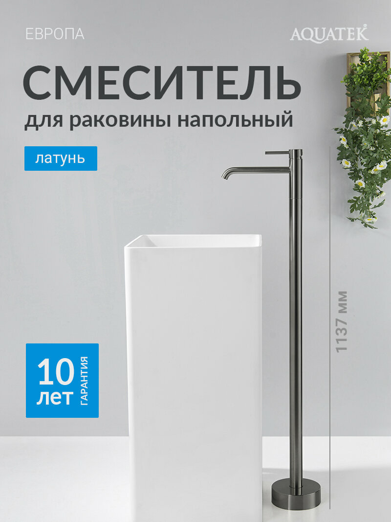 Смеситель для раковины в ванную Aquatek Европа AQ1309BGM, напольный, с фиксированным изливом, оружейная сталь