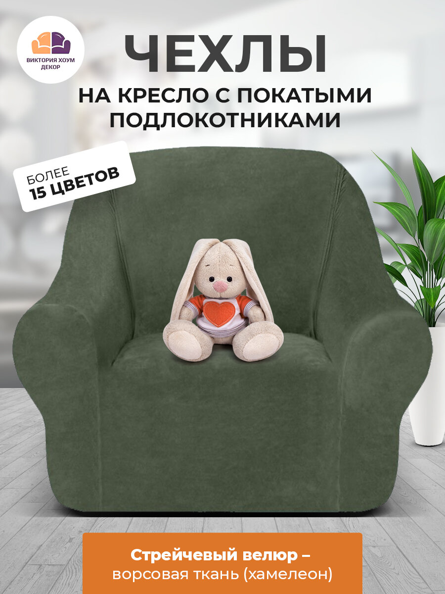 Чехол на кресло Бруклин оливковый, стрейчевый велюр, Виктория Хоум Декор