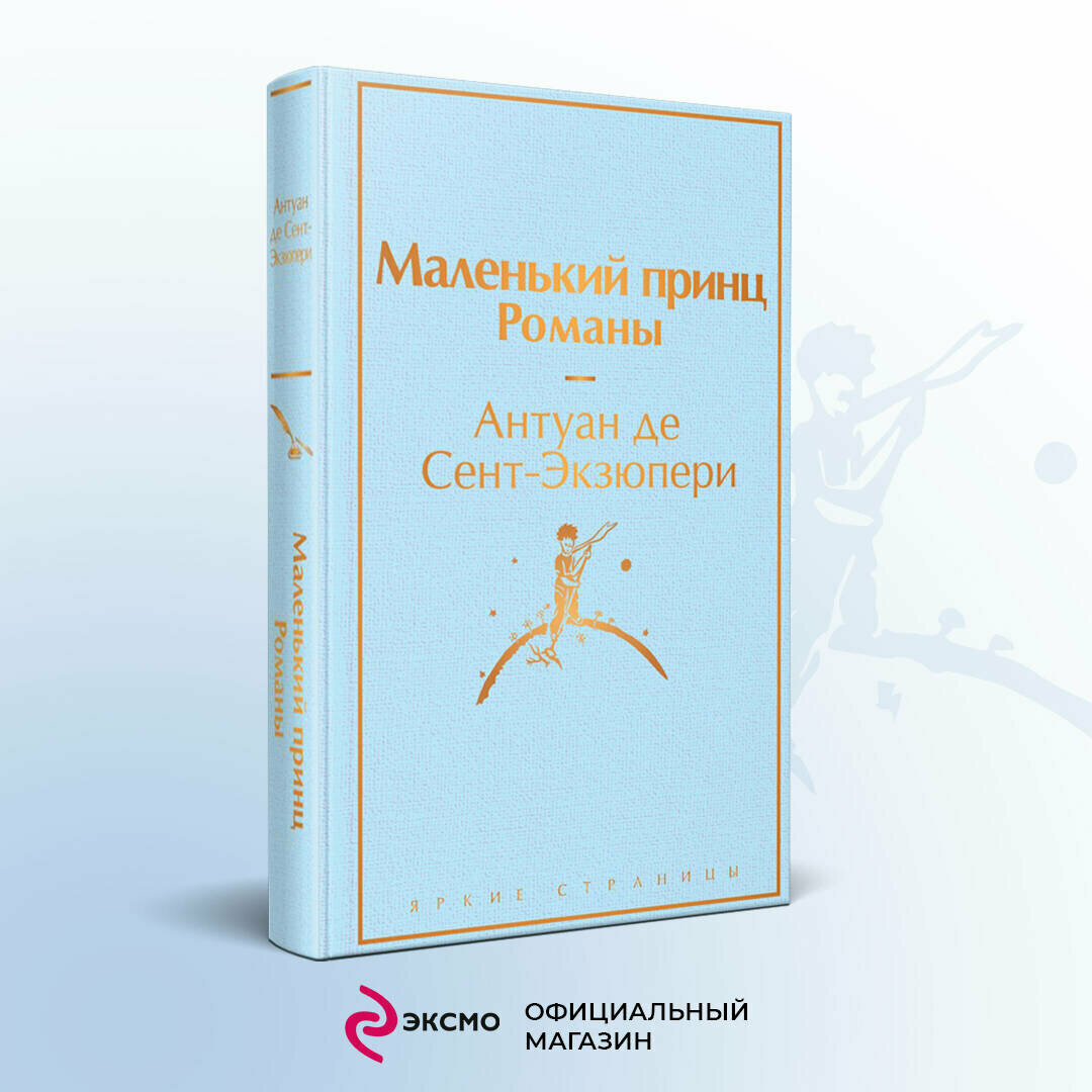 Антуан де Сент-Экзюпери. Набор из 2-х книг: "Маленький принц" Антуана де Сент-Экзюпери и "Попутчица. Рассказы о жизни, которые согревают" Ольги