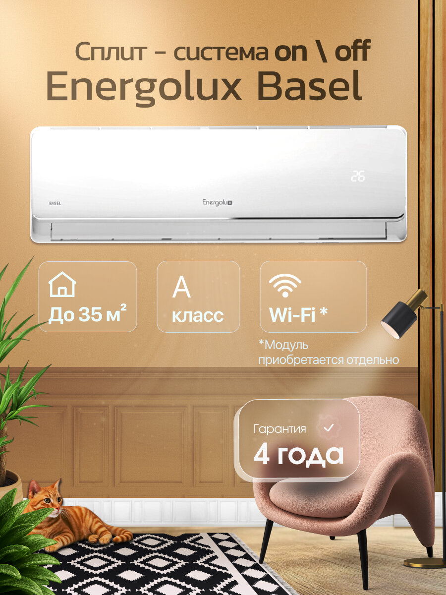 Сплит-система On/Off Energolux BASEL SAS12B4-A / SAU12B4-A