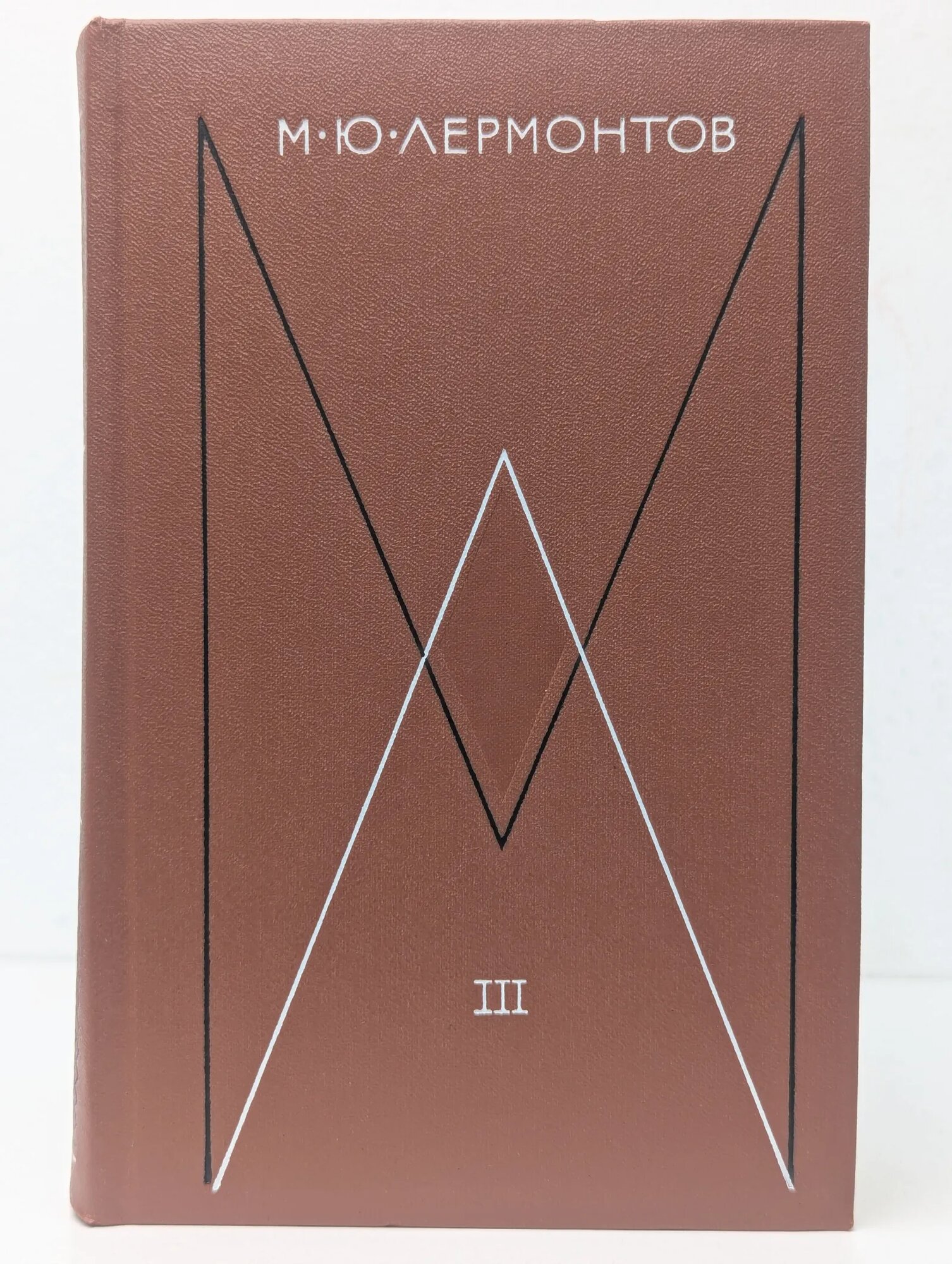 М. Ю. Лермонтов. Собрание сочинений в 4 томах. Том 3. Драмы Лермонтов Михаил Юрьевич 1976