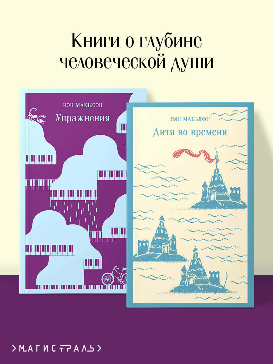 Макьюэн И. Комплект из 2 книг: Упражнения + Дитя во времени