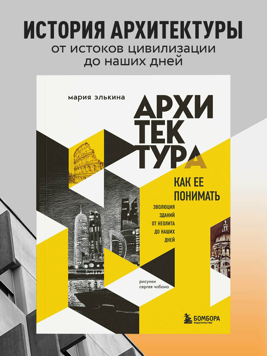 Элькина М. Б. Архитектура. Как ее понимать. Эволюция зданий от неолита до наших дней (новое оформление)