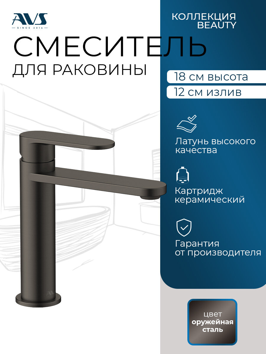 Смеситель для раковины в ванную AVS Beauty оружейная сталь, латунь, высота 18 см