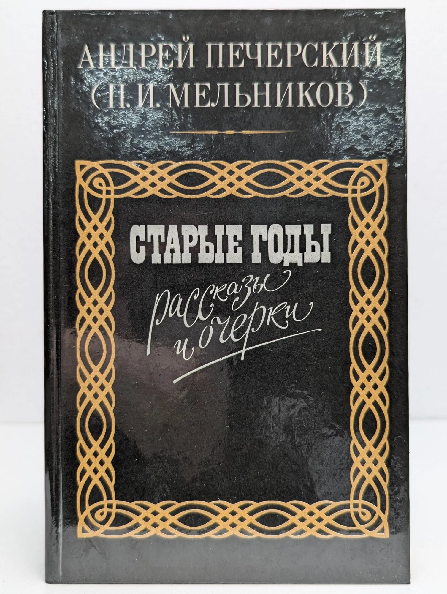 Старые годы. Рассказы и очерки Мельников Павел Иванович 1986