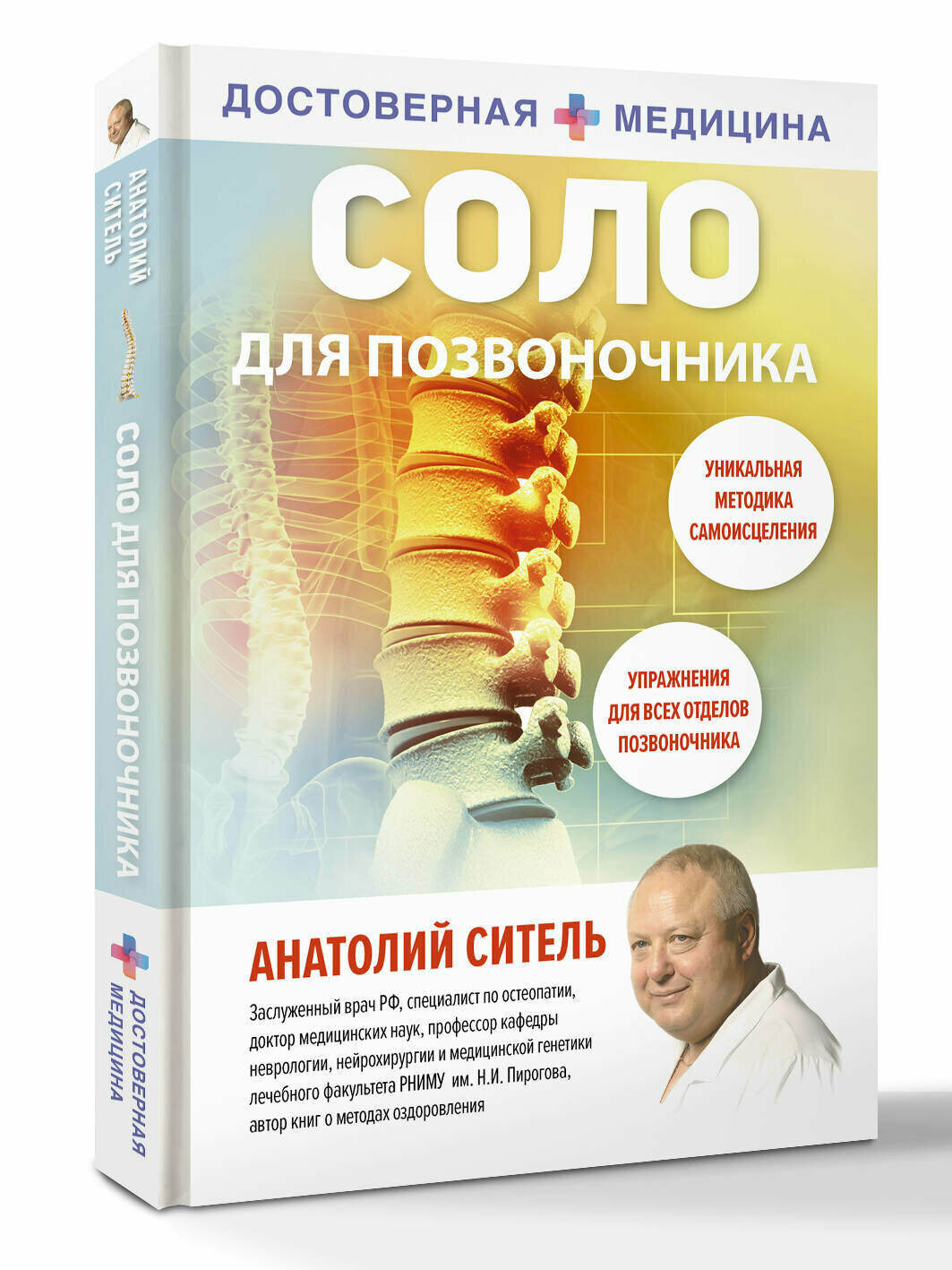 Книга АСТ "Соло для позвоночника", 2025 г, твердый переплет, 400 стр.