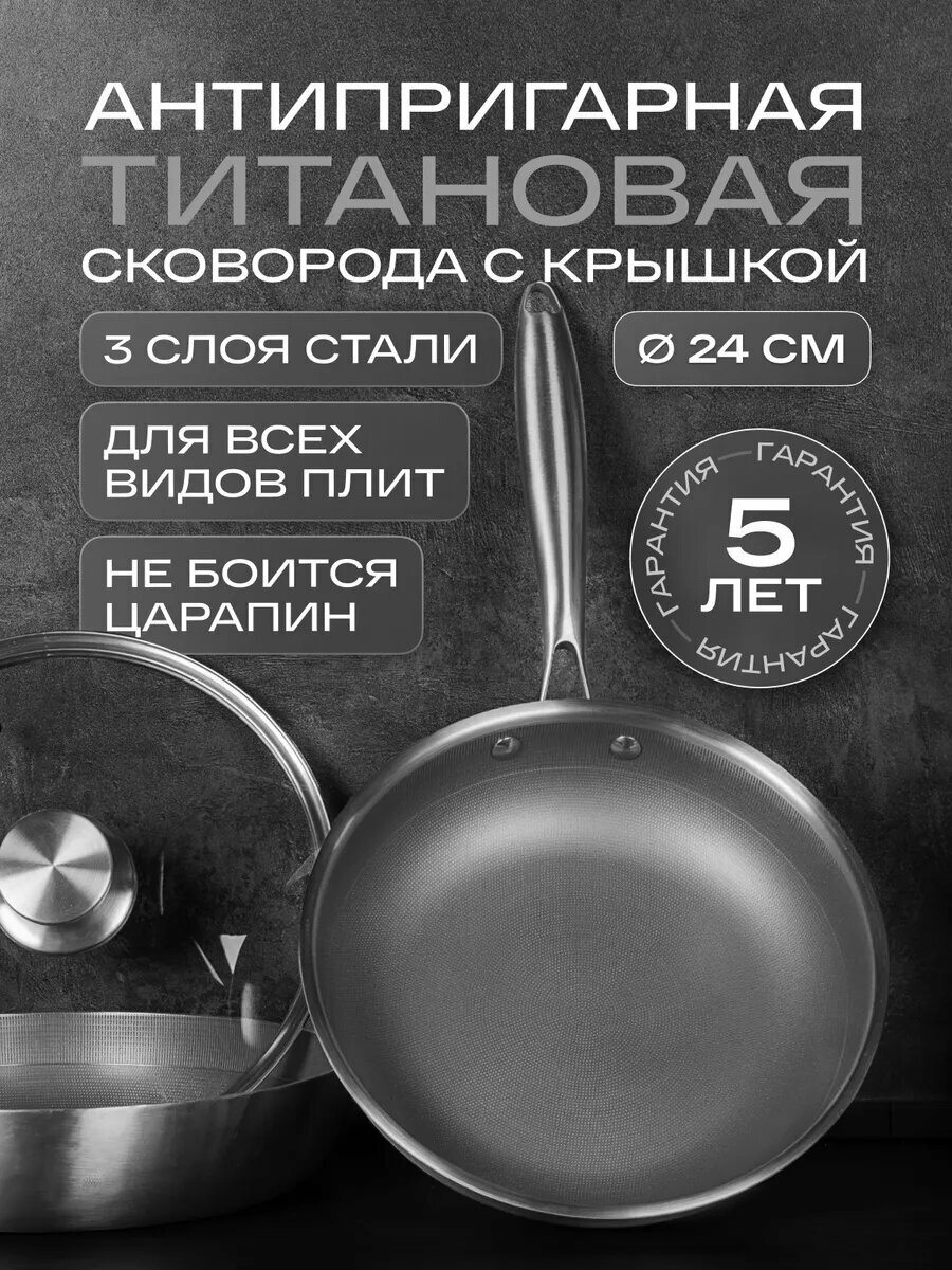 Сковорода антипригарная титановая 24см Zaziki с крышкой, для индукции, серебристая