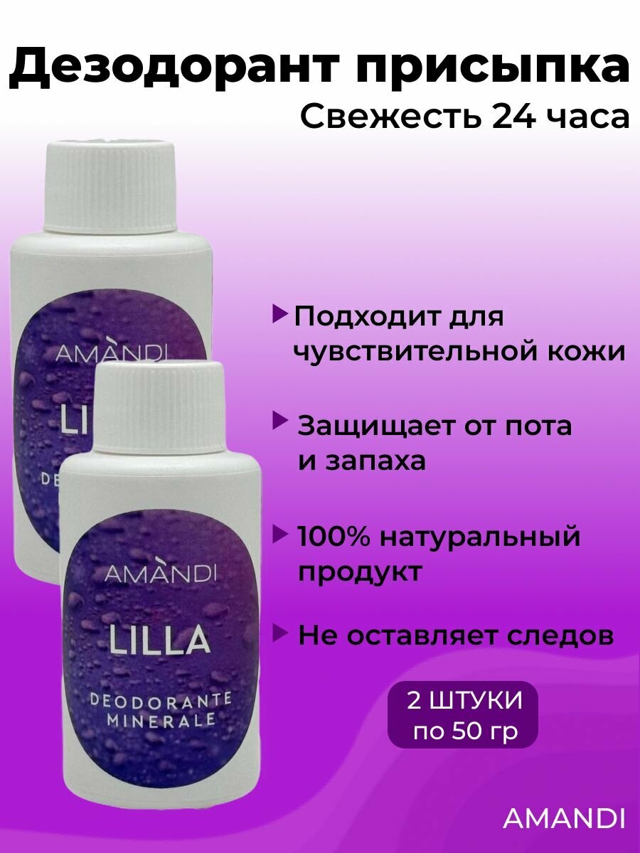 Квасцы жженые AMANDI присыпка 50г x2 / Дезодорант натуральный мужской, женский/ Аромат LiLA