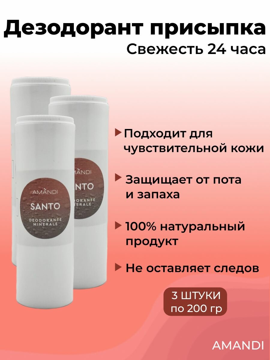 Квасцы жженые AMANDI присыпка 200г 3 шт. / Дезодорант натуральный мужской, женский/ Аромат SANTO