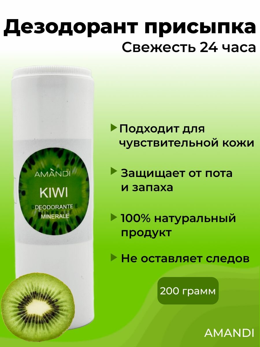Квасцы жженые AMANDI присыпка 200г / Дезодорант натуральный мужской, женский/ Аромат Киви