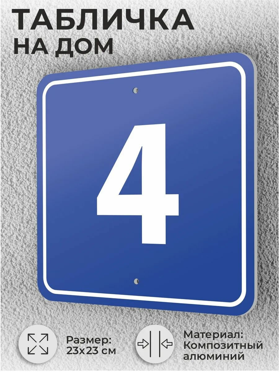 Адресная табличка с номером дома синяя, домовой знак №4