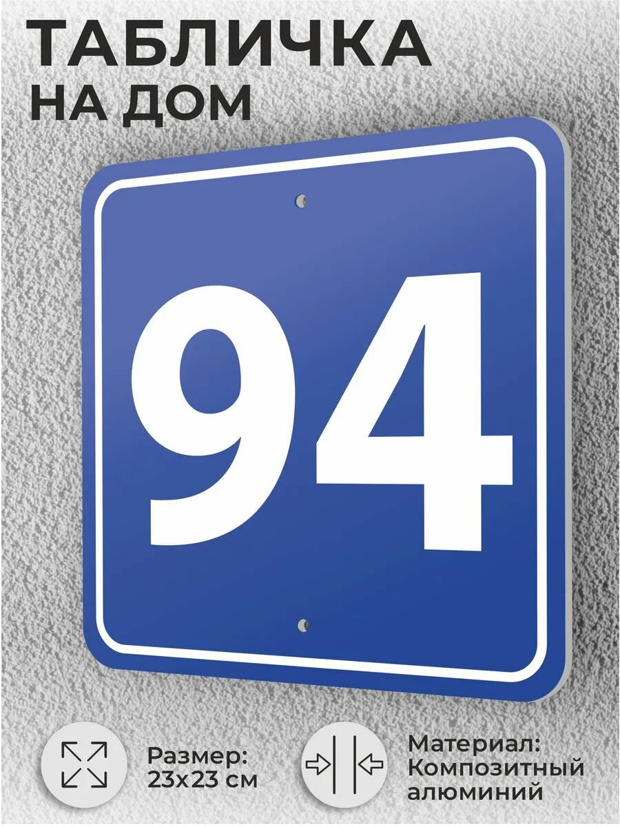 Адресная табличка с номером дома синяя, домовой знак №94