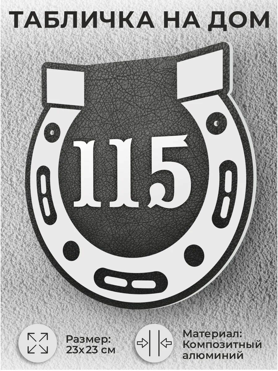 Адресная табличка на дом, домовой знак, номер на дом №115
