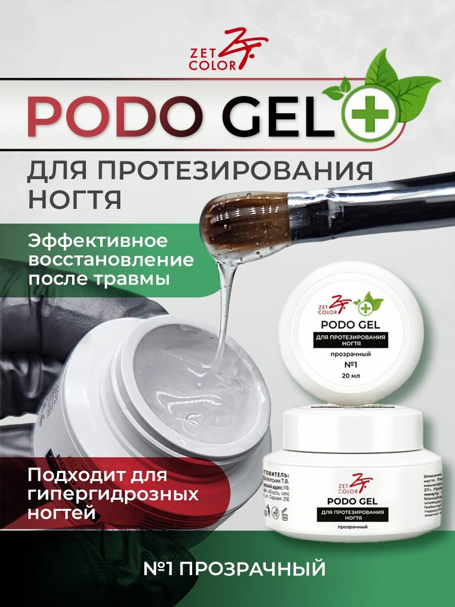 PODO GEL для протезирования ногтя №1 прозрачный 20 мл