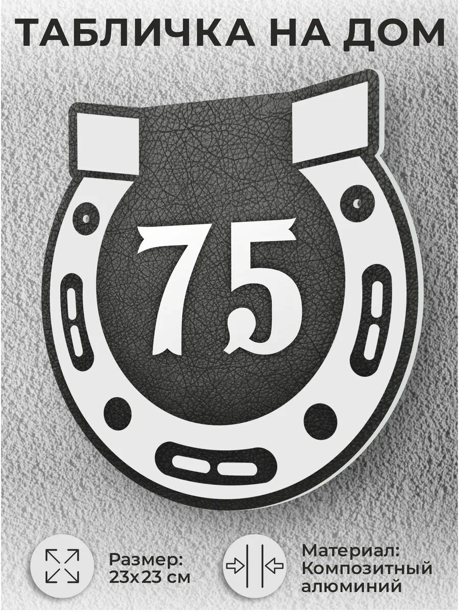Адресная табличка на дом, домовой знак, номер на дом №75
