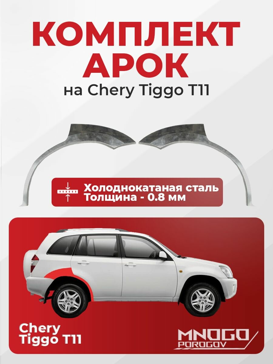 Комплект задних арок на Chery Tiggo (T11) внедорожник 5 дверей 2005-2013 холоднокатаная сталь, толщина 0,8 мм (Чери Тигго Т11), комплект 2 шт. кузовной ремонт.