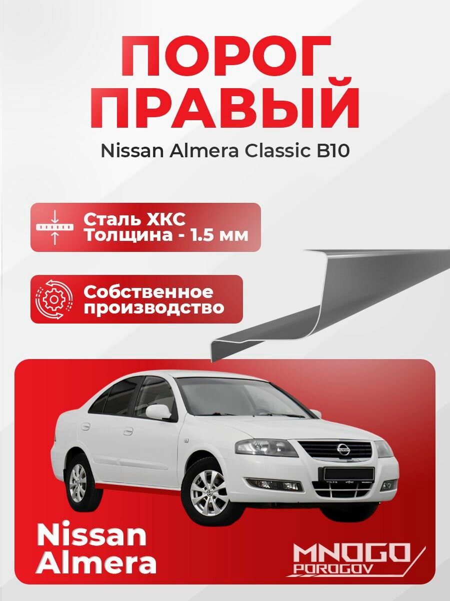 Правый порог на Nissan Almera Classic (B10) 2006-2013 седан холоднокатаная сталь, толщина 1.5 мм (Альмера классик), правая сторона, кузовной ремонт.