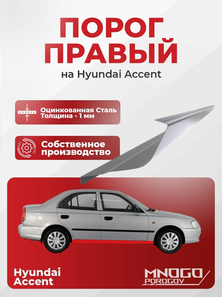 Правый порог на Hyundai Accent ТагаЗ седан 4 двери 1999-2012 оцинкованная сталь, толщина 1 мм (Хендай Акцент 2 ТагаЗ ), правая сторона, кузовной ремонт.