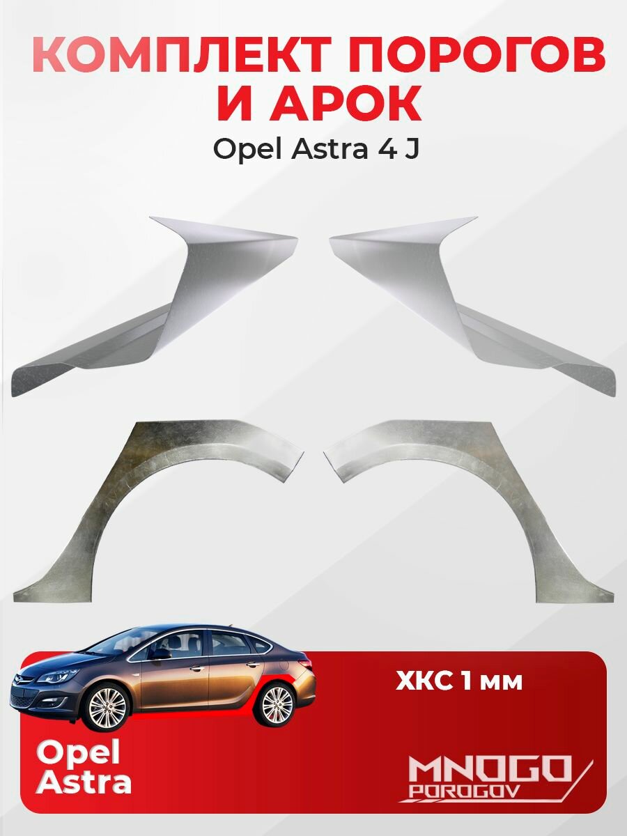 Комплект двух ремонтных порогов 1 мм и двух задних арок 0.8 мм на Opel Astra 4 (J) седан 4 двери 2009-2017 холоднокатаная сталь, (Опель Астра J), кузовной ремонт.