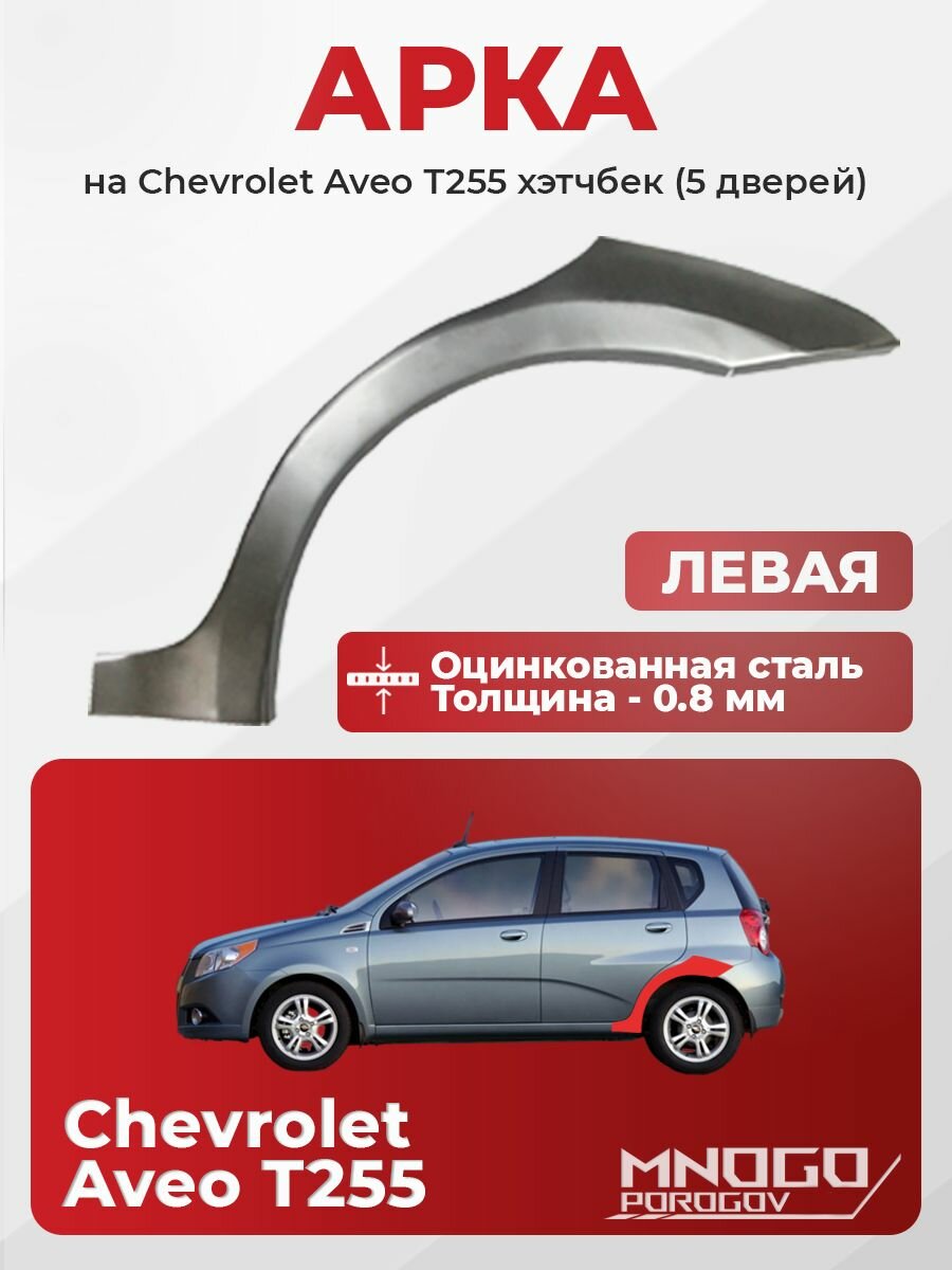 Задняя левая арка на Chevrolet Aveo T255 2006-2012 хетчбэк 5 дверей , оцинкованная сталь, толщина 0,8 мм ( Шевроле Авео), кузовной ремонт.