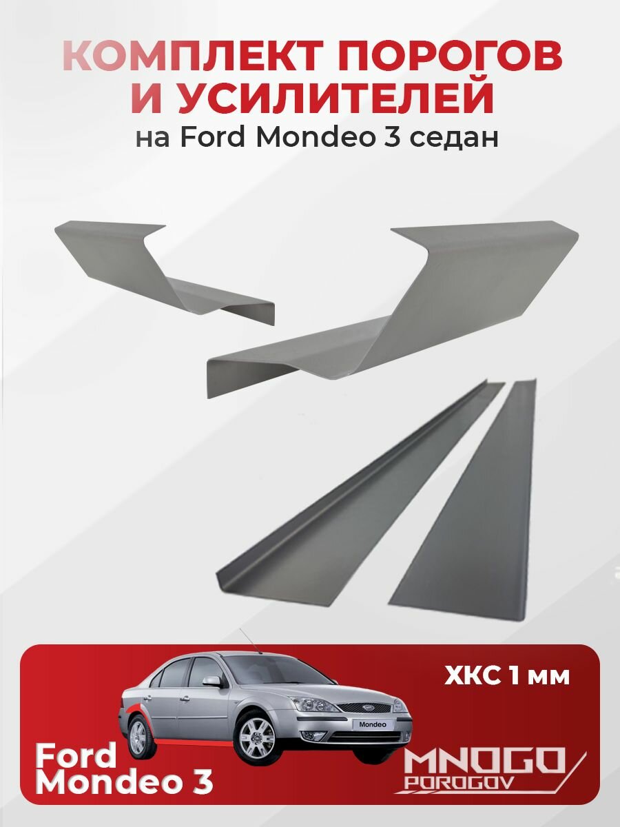 Комплект двух ремонтных порогов и двух усилителей на Ford Mondeo 3 седан 4 двери 2000-2007 холоднокатаная сталь 1 мм, (Форд Мондео 3), кузовной ремонт.