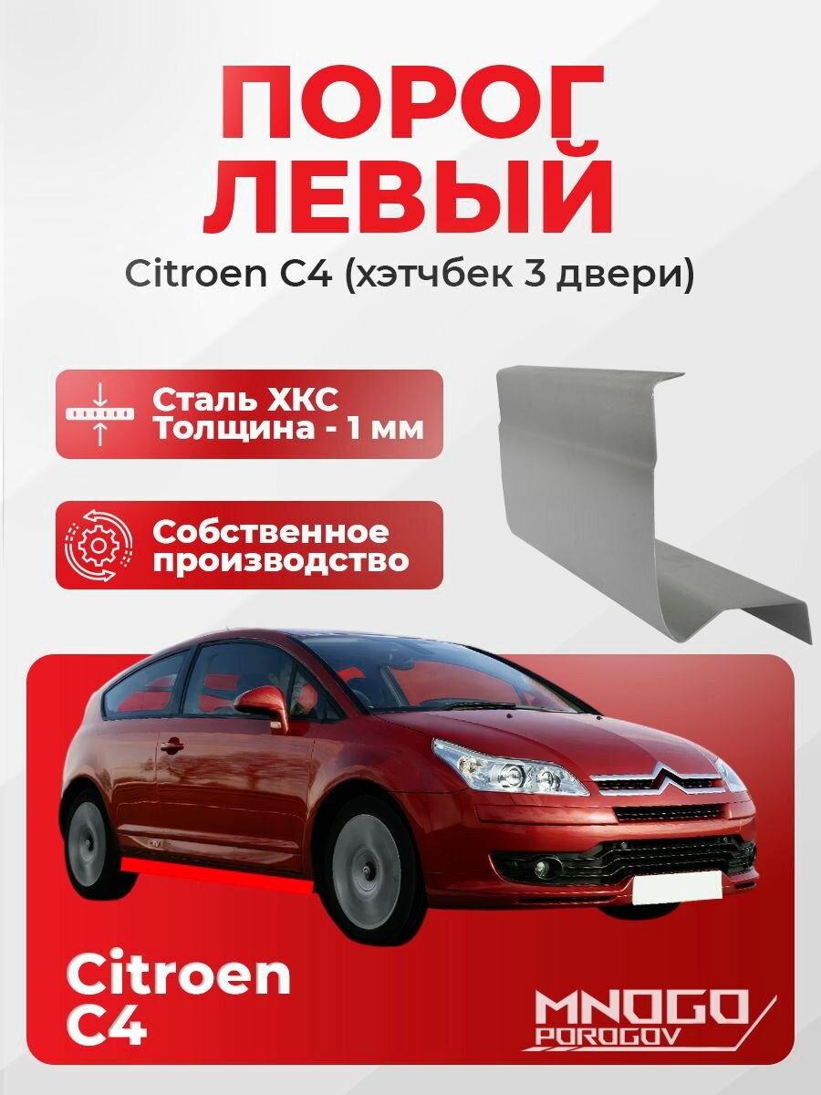 Левый порог на Citroen C4 хетчбэк 3 двери 2004-2014 холоднокатаная сталь, толщина 1 мм (Ситроен С4 1), левая сторона, кузовной ремонт.