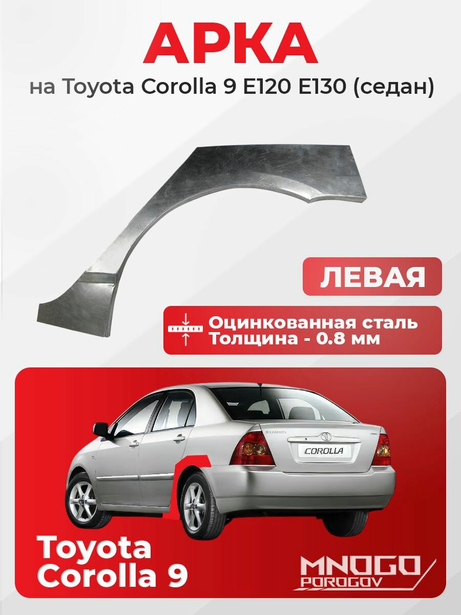 Задняя левая арка на Toyota Corolla 9 (E120/E130) 2000 -2007 седан, оцинкованная сталь, толщина 0,8 мм ( Тойота Корола), кузовной ремонт.