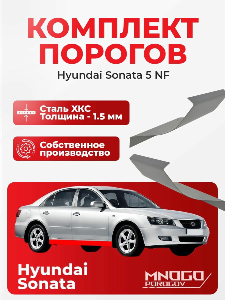 Комплект порогов на Hyundai Sonata 5 (NF) седан 4 двери 2004-2010 холоднокатаная сталь, толщина 1.5 мм (Хендай Соната 5 (NF)), комплект 2 шт. кузовной ремонт.