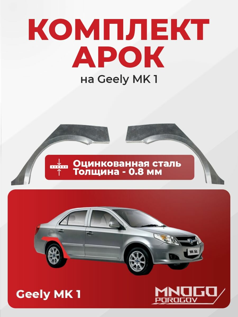 Комплект задних арок на Geely MK 1 седан 2006-2015 оцинкованная сталь, толщина 0,8 мм (Джили МК), комплект 2 шт. кузовной ремонт.