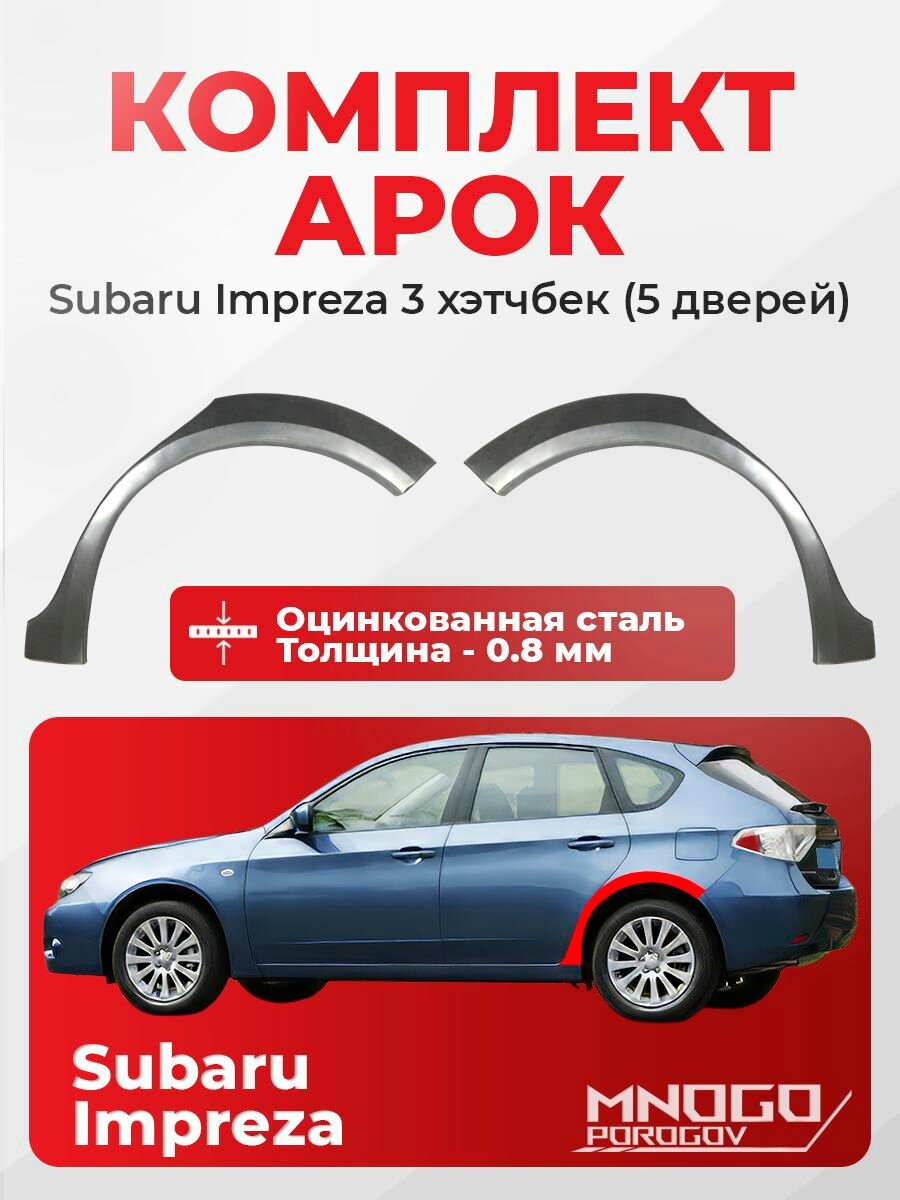 Комплект задних арок на Subaru Impreza 3 хетчбэк 5 дверей 2007-2011 , оцинкованная сталь, толщина 0,8 мм ( Subaru Impreza 3), комплект 2 шт. кузовной ремонт.