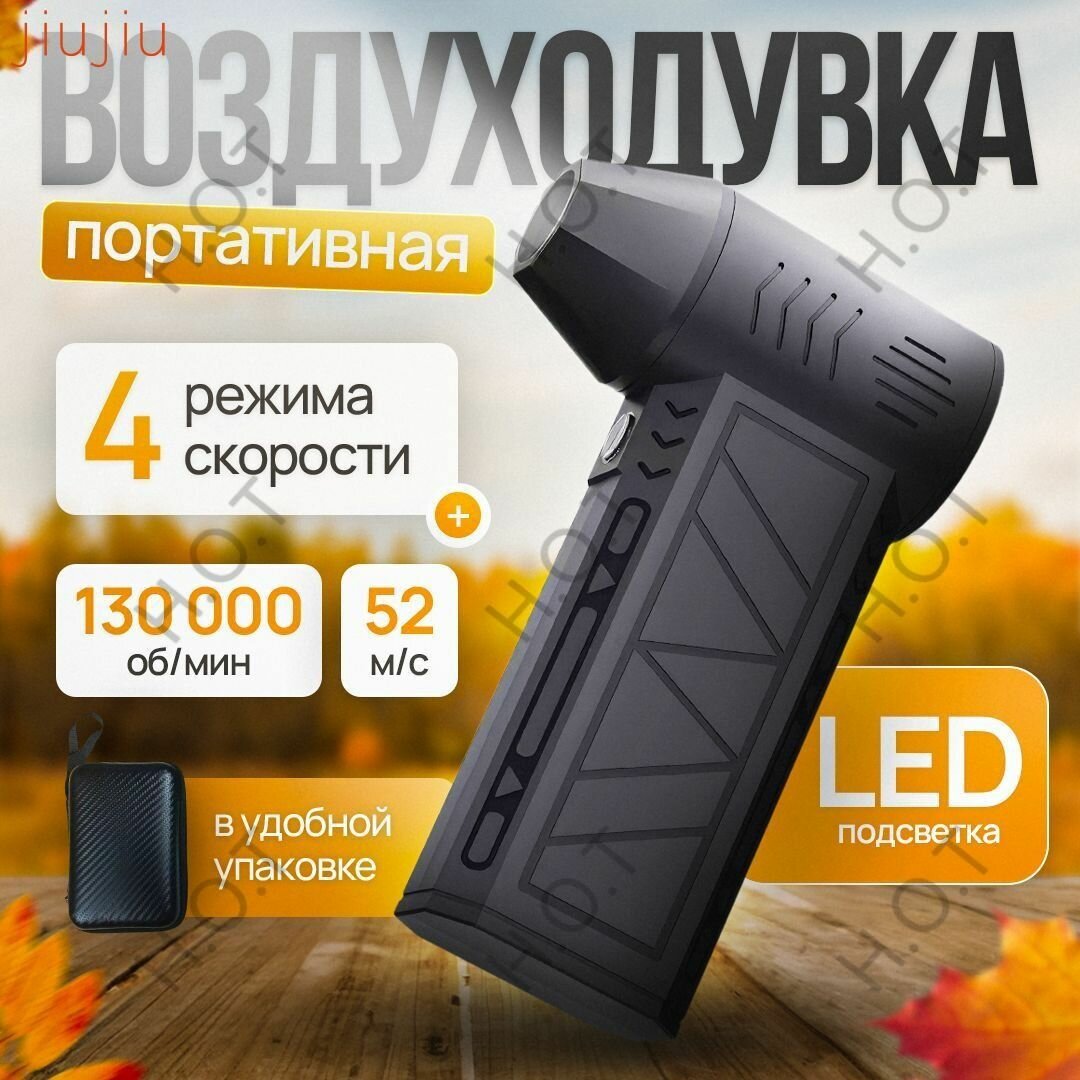 Воздуходувка портативная / ветродуйка аккумуляторная