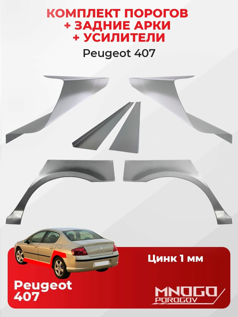Комплект двух ремонтных порогов 1 мм, усилителей 1 мм и задних арок 0,8 мм на Peugeot 407 седан 4 двери 2004-2011 оцинкованная сталь (Пежо 407), кузовной ремонт.