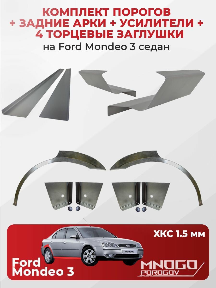 Комплект двух ремонтных порогов 1.5мм, четырех торцевых заглушек и усилителей 1.5мм и задних арок 0.8мм на Ford Mondeo 3 седан 4 двери 2000-2007 холоднокатаная сталь, (Форд Мондео 3)