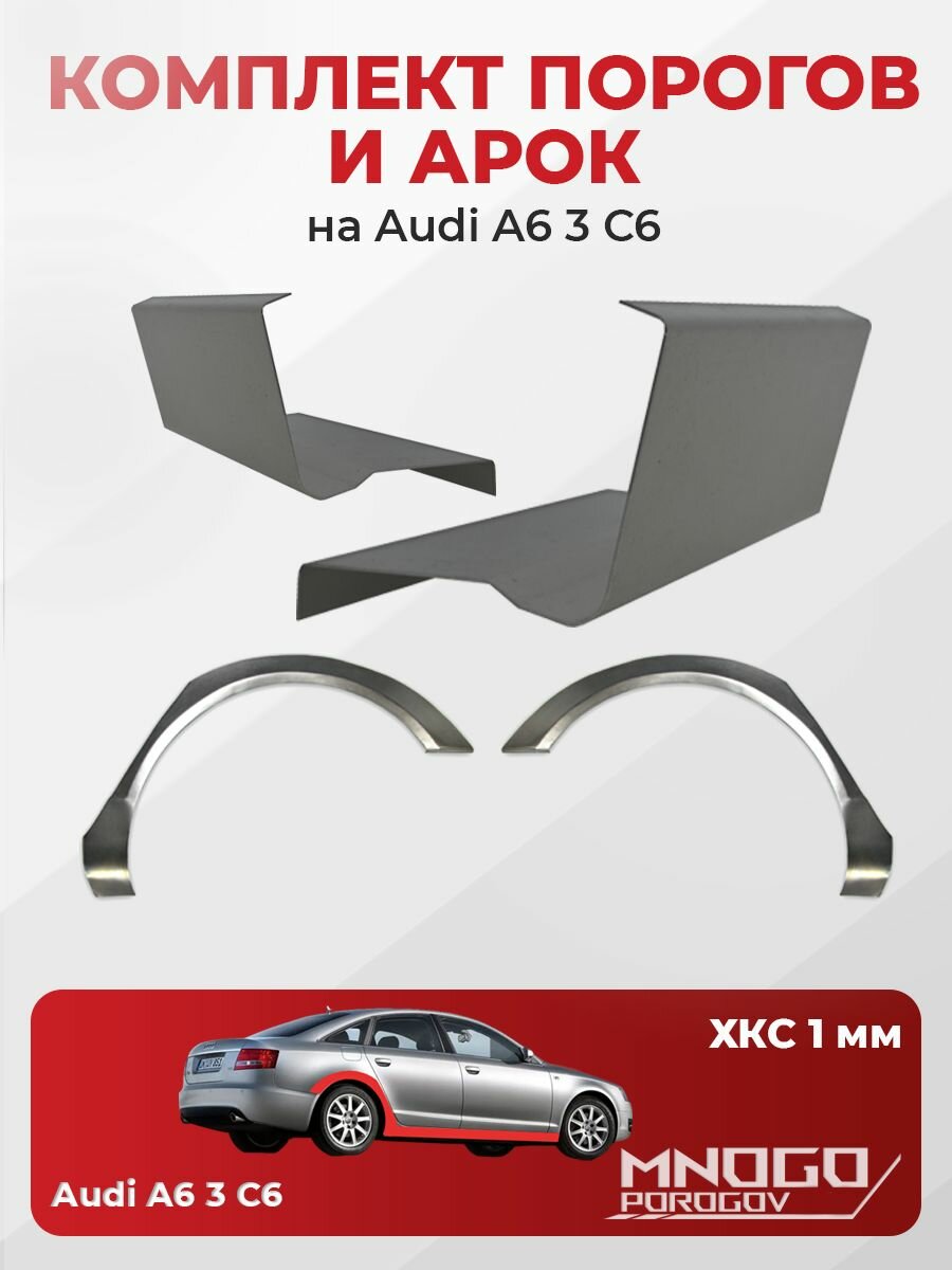 Комплект двух ремонтных порогов 1 мм и двух задних арок 0.8 мм на Audi A6 3 (C6) седан 4 двери 2004-2011, холоднокатаная сталь, ( Ауди А6 (Ц6)), кузовной ремонт.